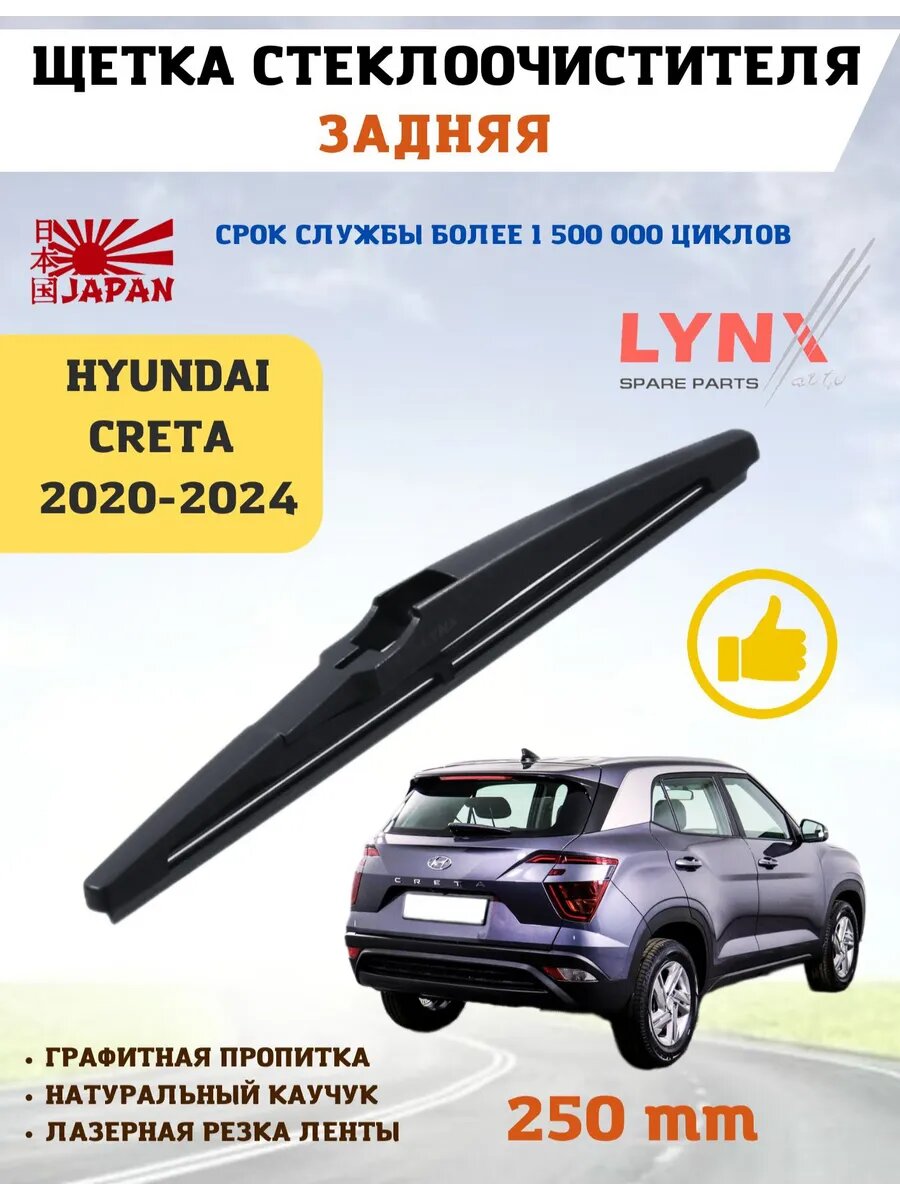 Щетка стеклоочистителя дворник задний Хендай Крета 2