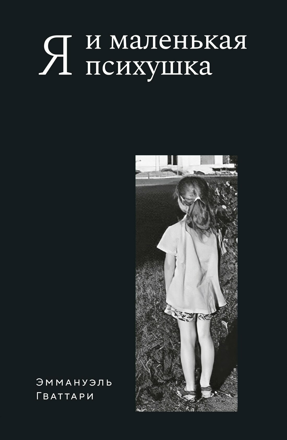 Персона. Я и маленькая психушка. Гваттари Эммануэль