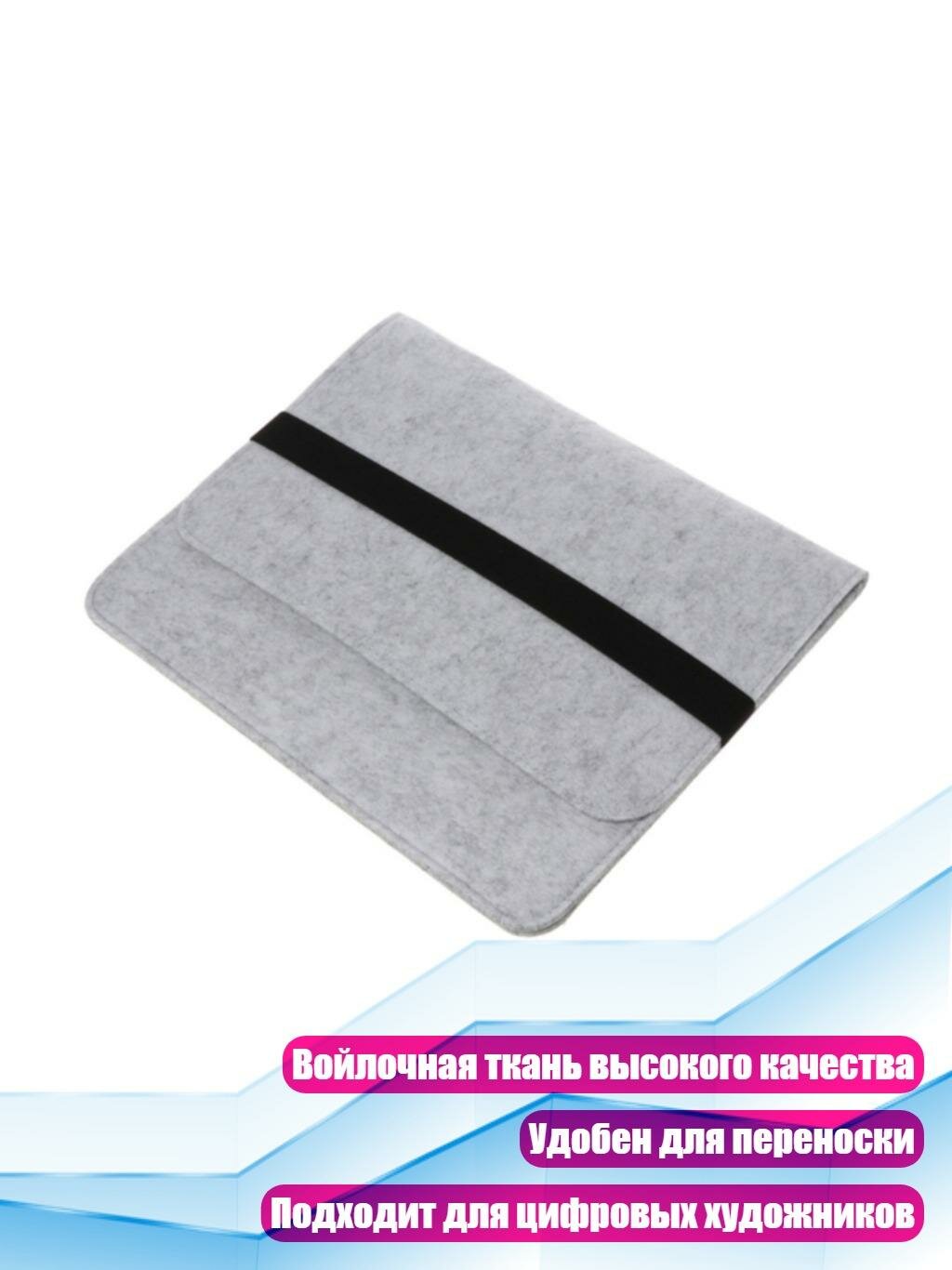 Чехол из фетра для графических планшетов M708, EX08, EX12air, HC16