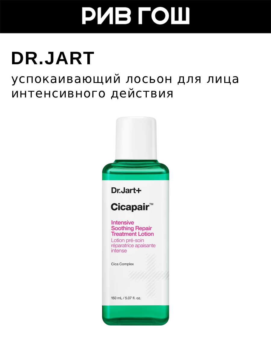 DR. JART+ Cicapair Intensive Soothing Repair Treatment Lotion Лосьон интенсивный успокаивающий, 150 мл
