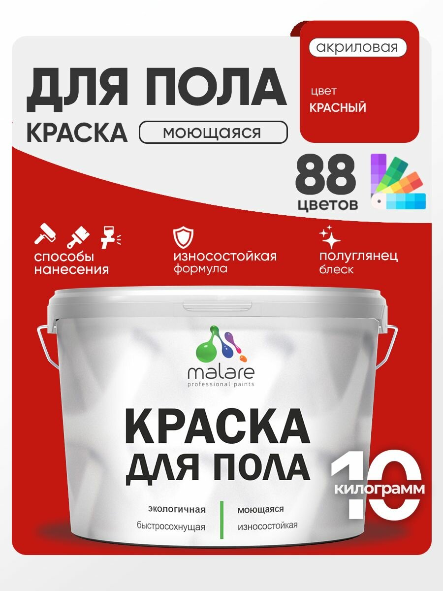 Краска Malare для пола акриловая, для внутренних работ, экологичная без запаха, быстросохнущая, моющаяся, полуглянцевая, красная, 10 кг