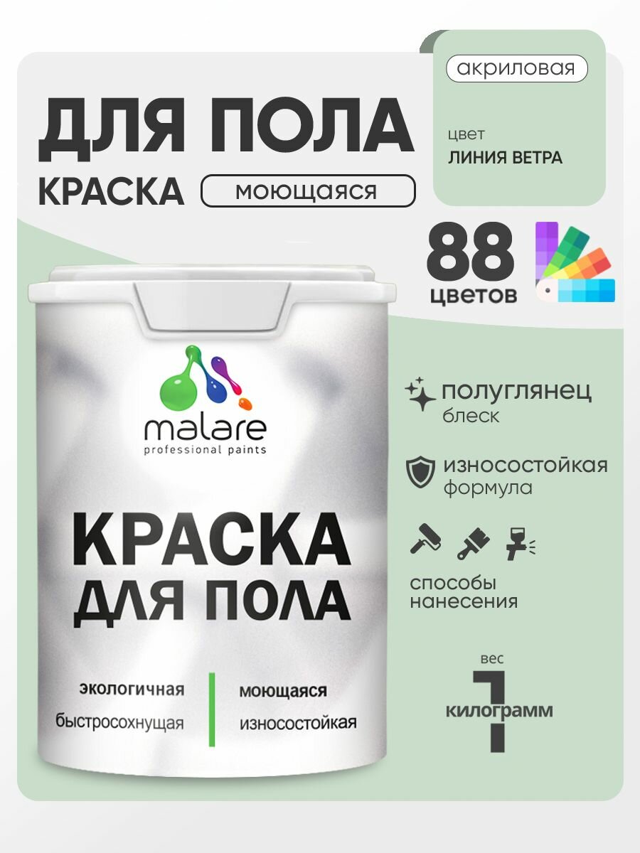 Краска Malare для пола акриловая, для внутренних работ, экологичная без запаха, быстросохнущая, моющаяся, полуглянцевая, линия ветра, 1 кг.