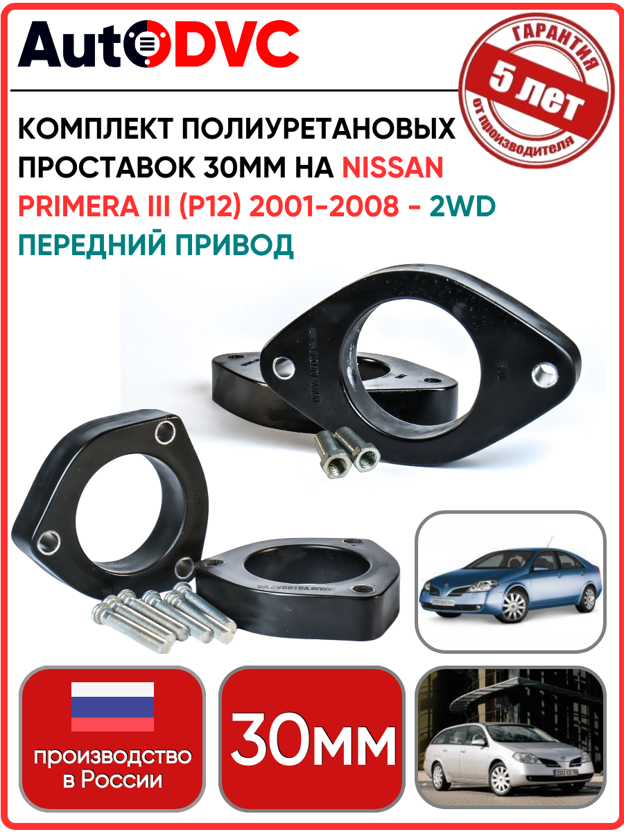 Комплект полиуретановых проставок 30мм, 4шт на Nissan Primera III (P12)-2WD (2001-2008) для увеличения клиренса AutoDVC