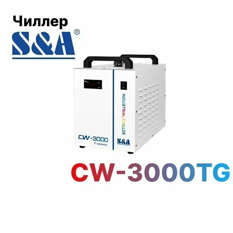 Чиллер S&A CW-3000TG для лазерных и фрезерных станков ЧПУ