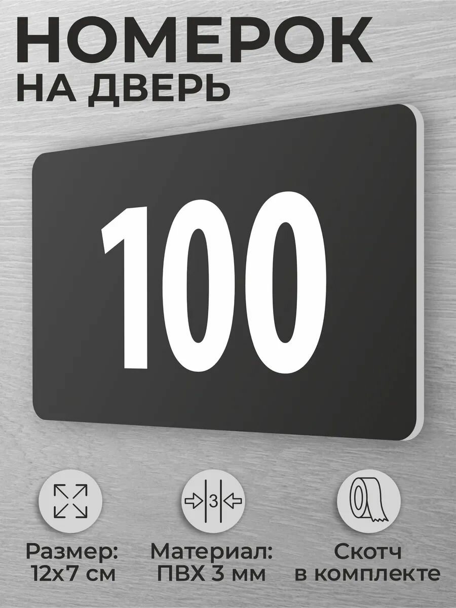 Номер на дверь 100 номерок на дверь офиса, квартиры