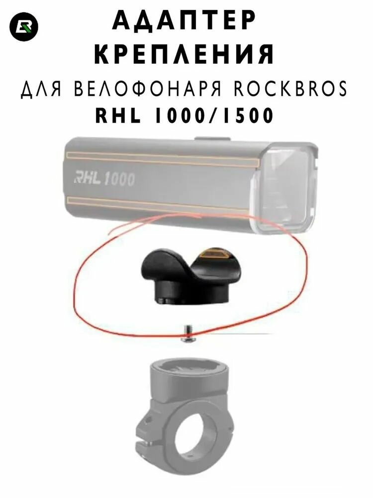 Основание для крепления велофонаря Rockbros RHL1000/1500