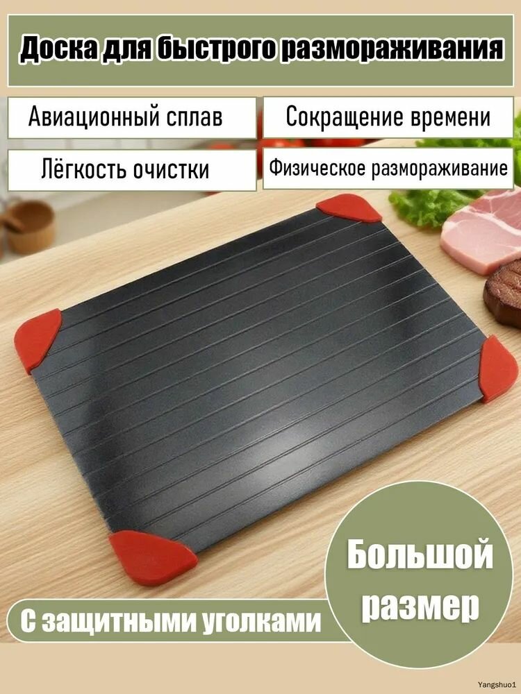 Доска для разморозки продуктов, 35.5 см х 20.8 см, 1 шт