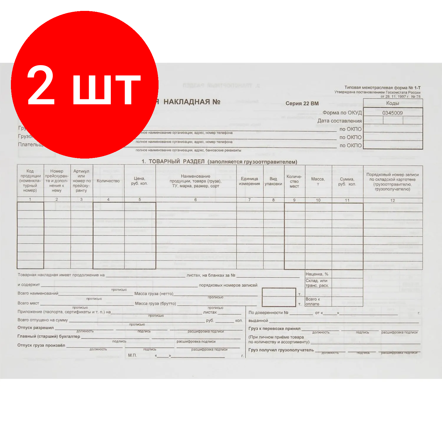 Комплект 2 штук, Бланк Товарно-трансп. наклад. (книж.100л.) в термоус. офсет