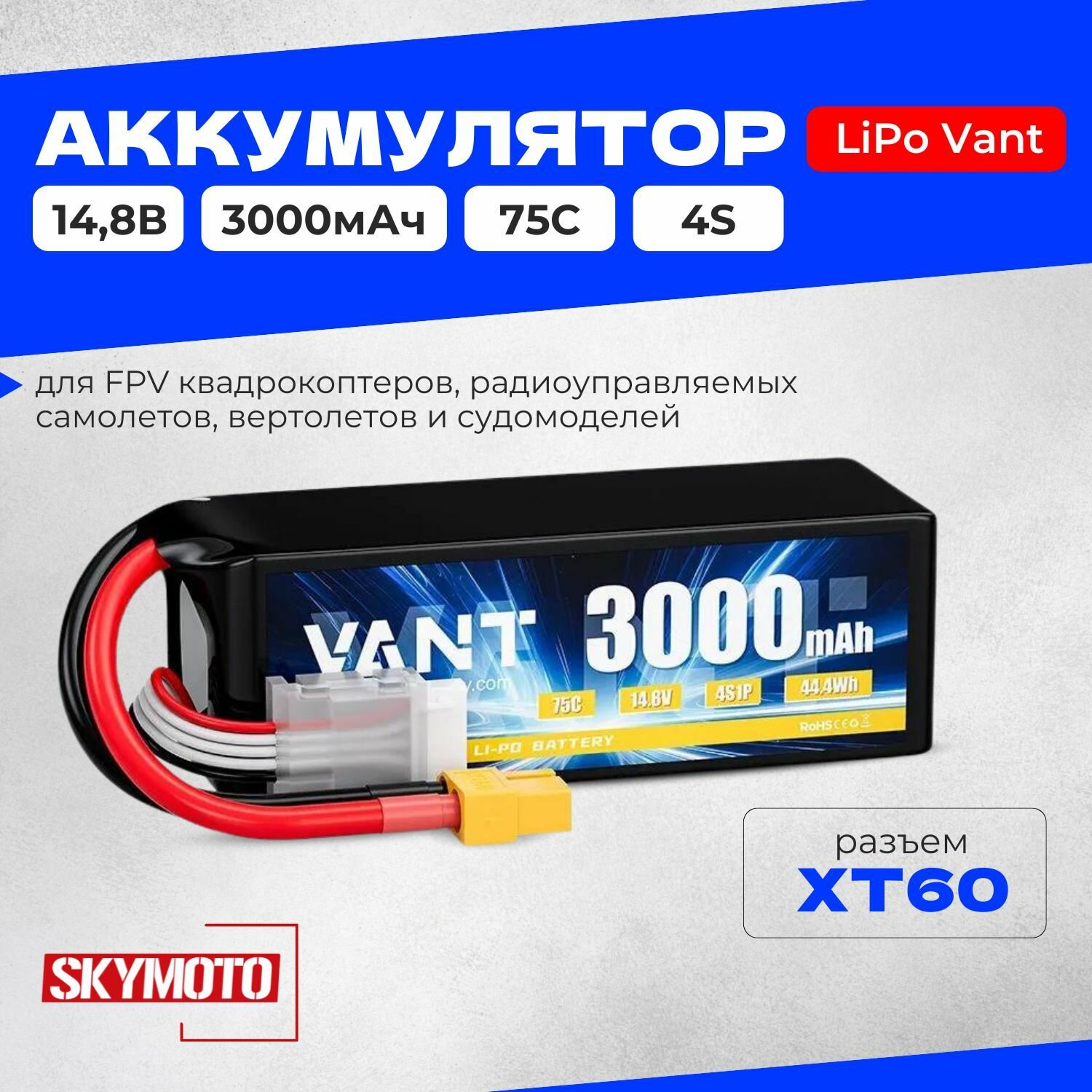 Аккумулятор LiPo Vant - 14.8В 3000мАч 75C (4S, мягкий корпус, разъём XT60)