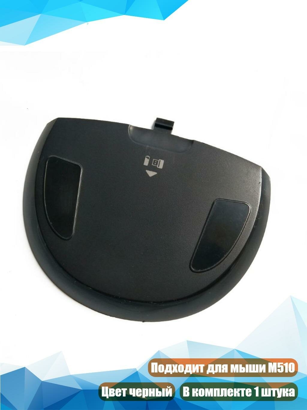 Батарея для мыши M510, Черный