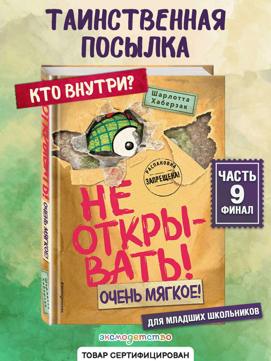 Хаберзак Ш. Не открывать! Очень мягкое! (#9)