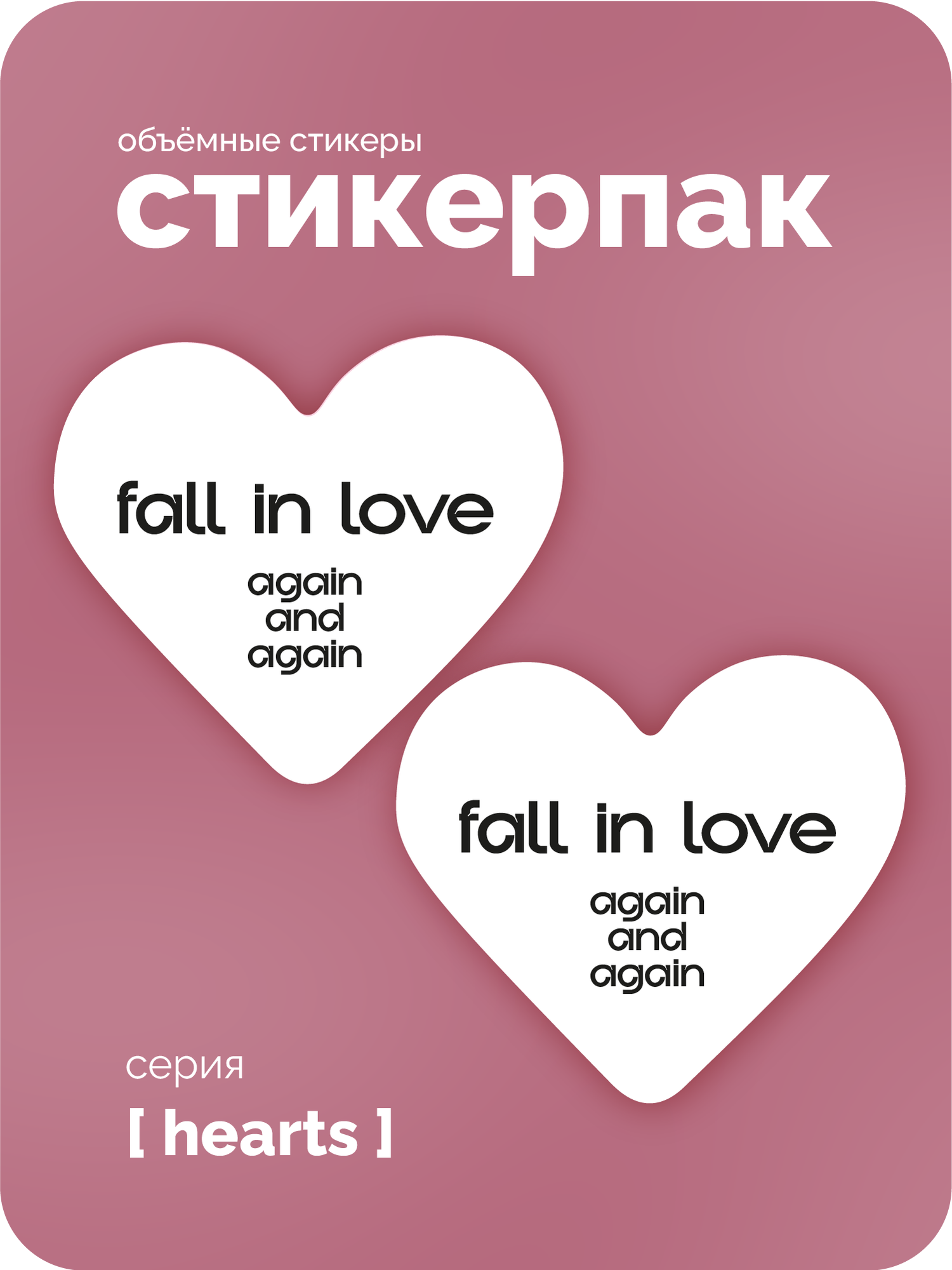 Cтикерпак 3D meswero - hearts / 2 шт / fall in love