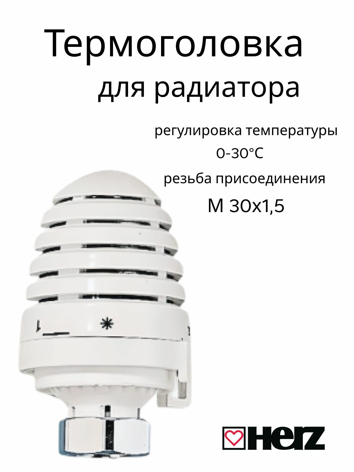 Головка термостатическая Герц-Дизайн - исп. Н", 0" (30х1,5)