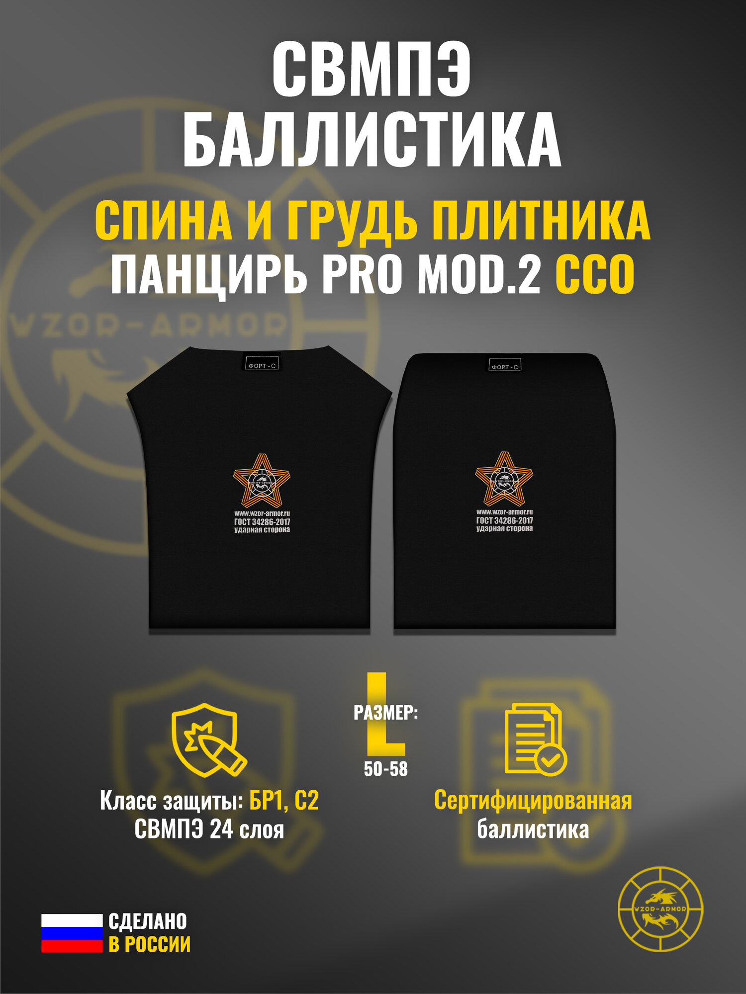 Баллистика свмпэ бр1 в грудь и спину бронежилета Панцирь PRO mod.2 ССО размер L (24 слоя)