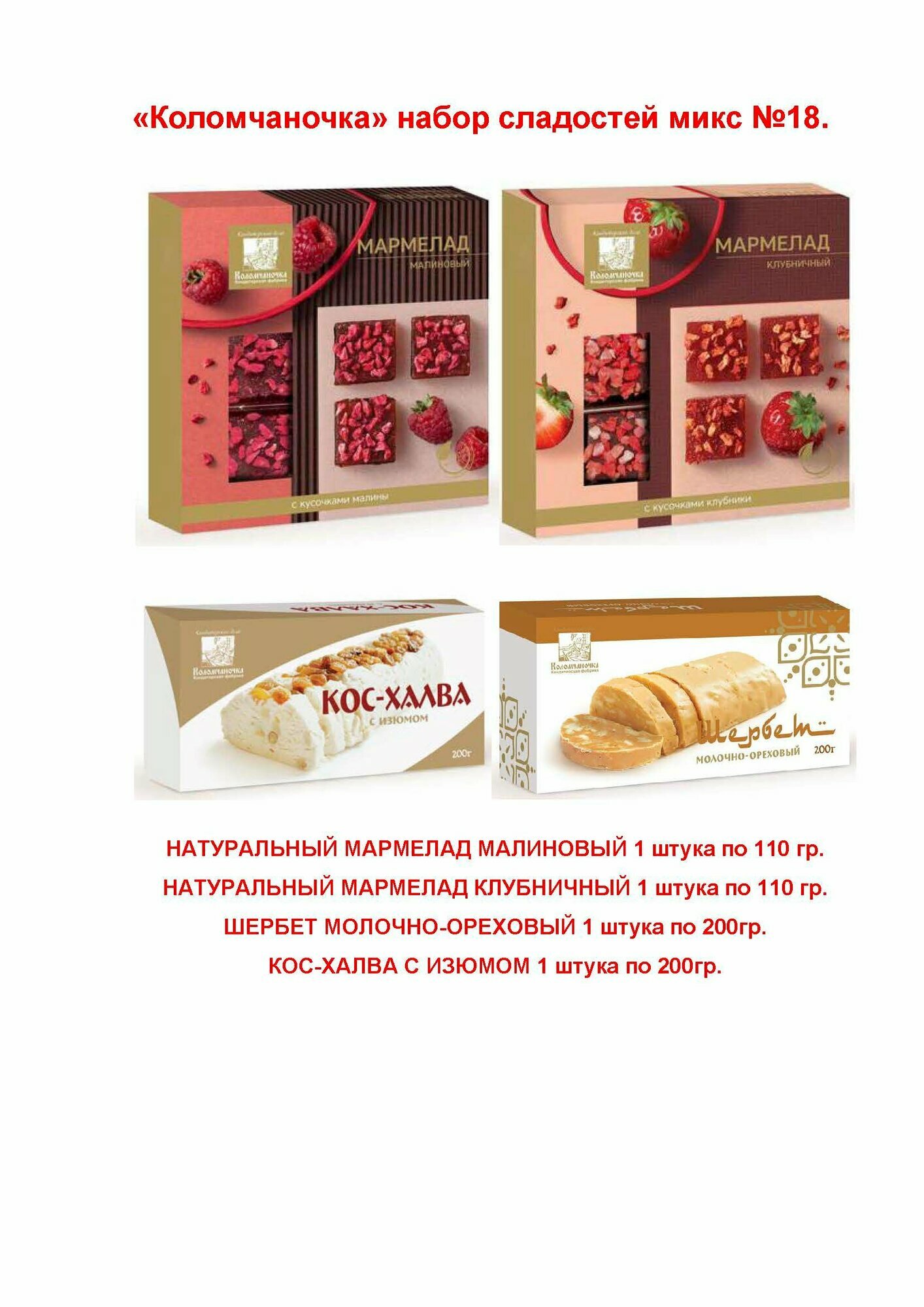 Набор "Коломчаночка" микс №18. Мармелад малиновый 1х110гр. Мармелад клубничный 1х110гр. Кос-халва 1х200гр. Молочно-ореховый щербет 1х200гр.