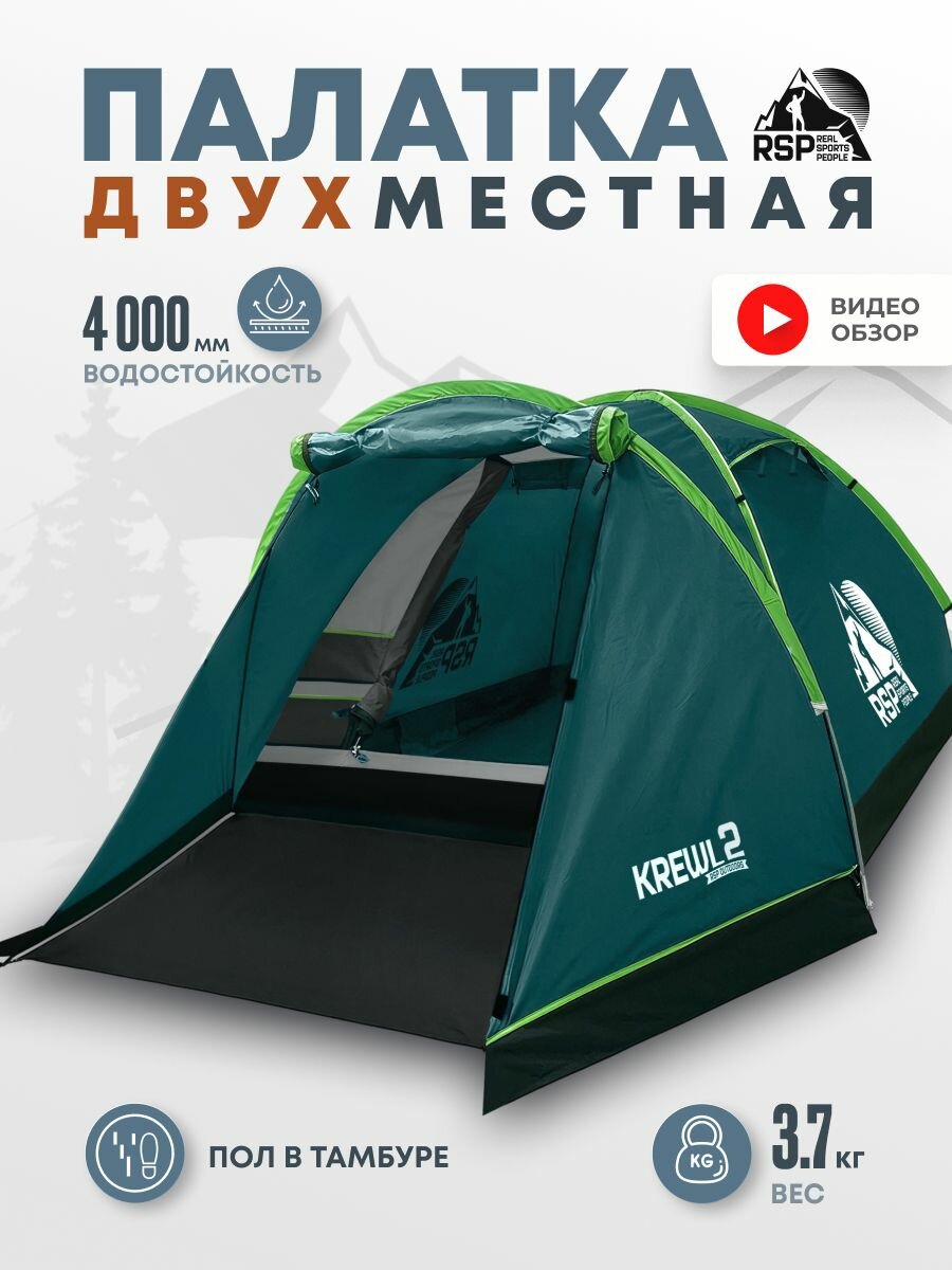 Палатка туристическая 2-х местная RSP Krewl 2 (зеленая)