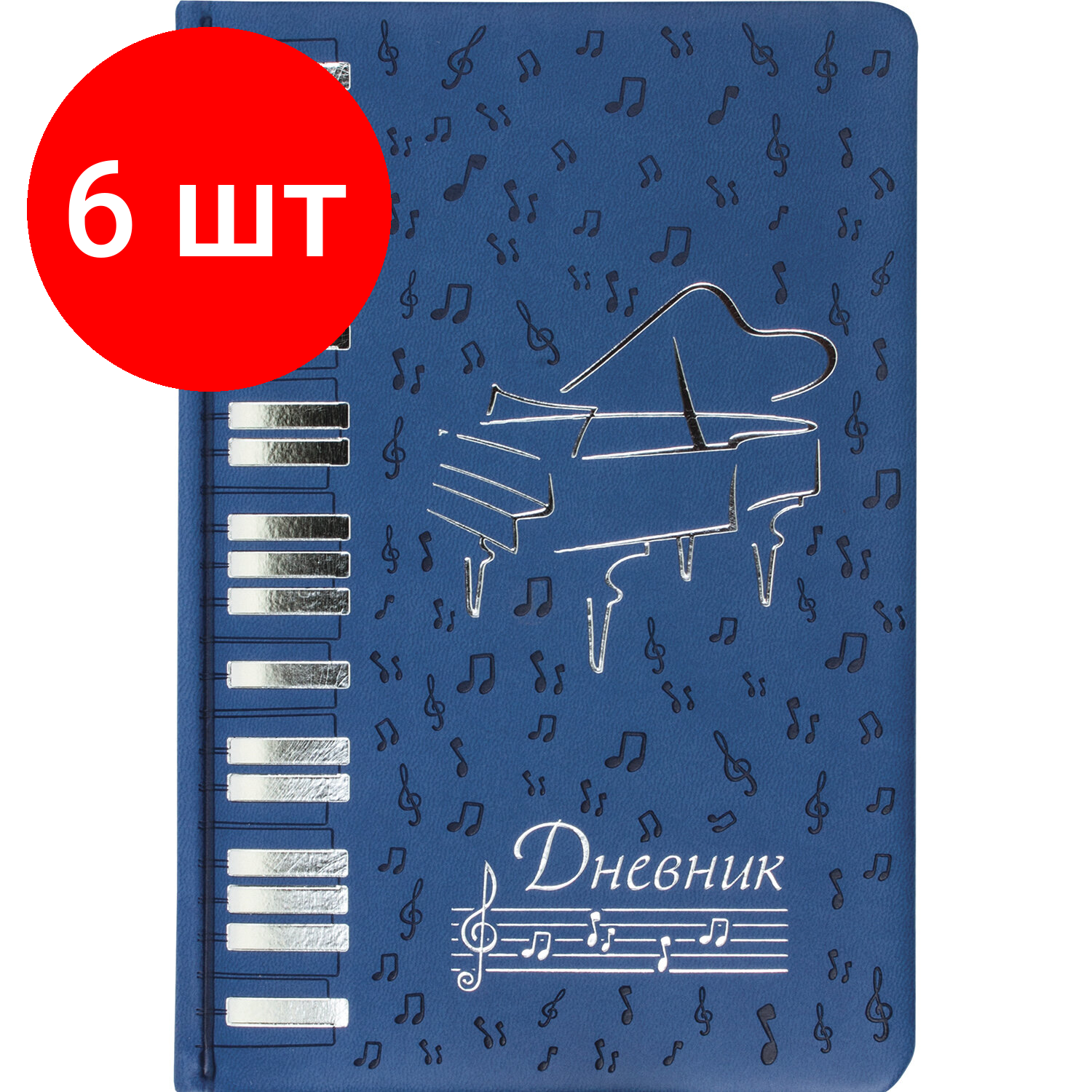 Комплект 6 шт, Дневник для музыкальной школы 140х210 мм, 48 л, обложка кожзам твердая, фольга, BRAUBERG, справочный материал, темно-синий, 105500