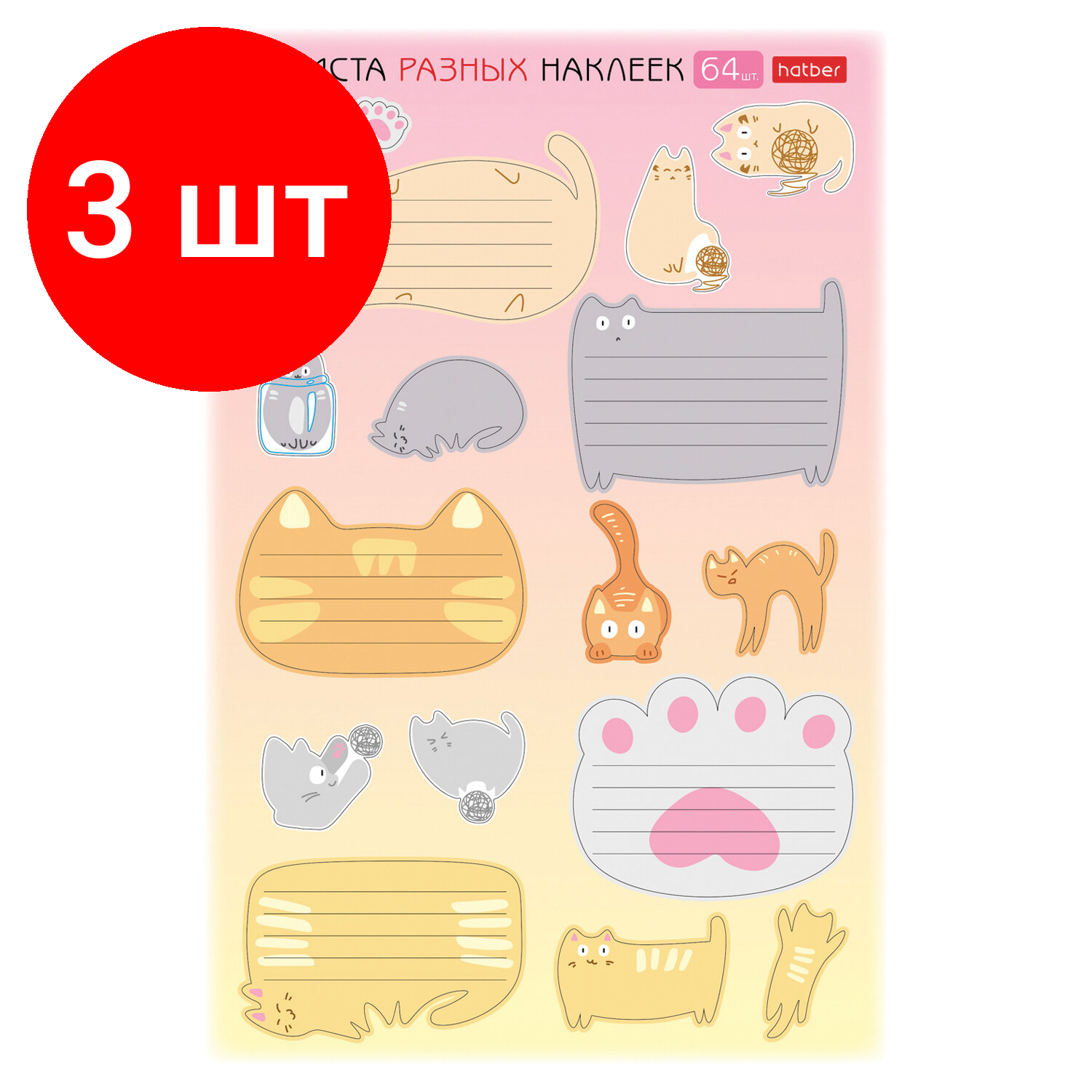 Комплект 3 шт, Наклейки "котовасия" для маркировки школьных принадлежностей, набор 4 листа, 64 наклейки, HATBER, 4Н5н