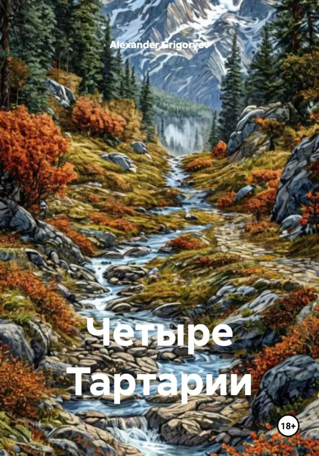 Четыре Тартарии [Цифровая книга]