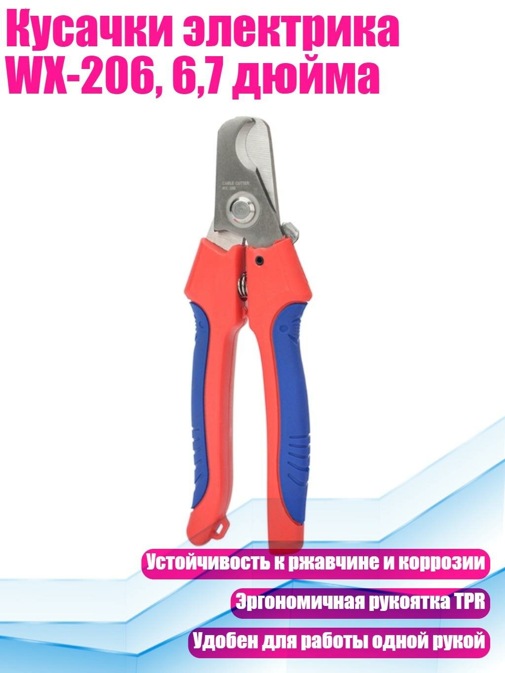 Кусачки электрика WX-206, 6,7 дюйма