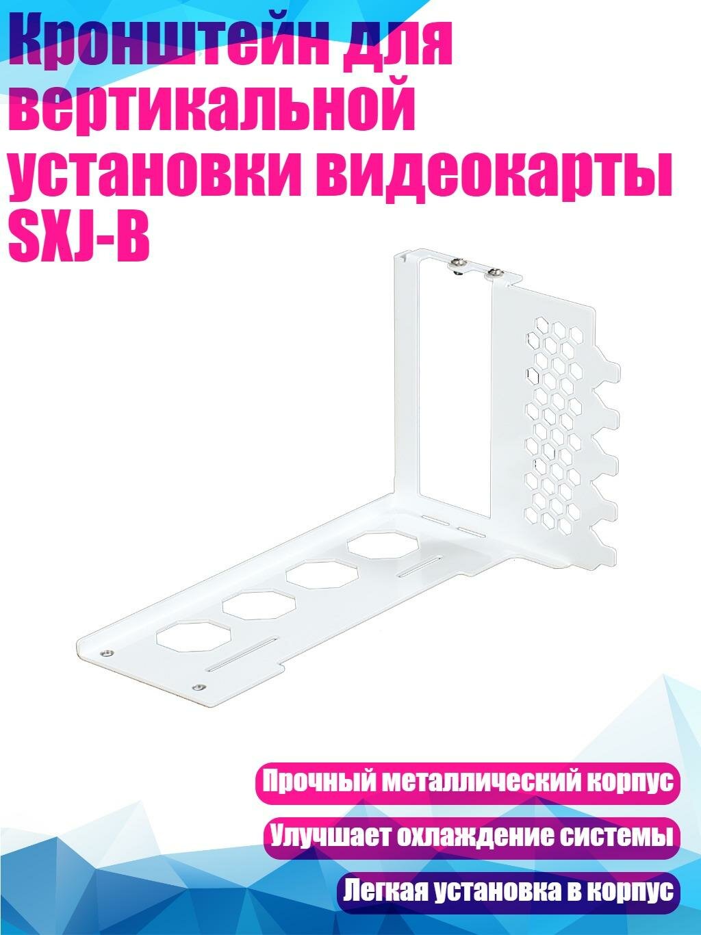 Кронштейн для вертикальной установки видеокарты SXJ-B, Белый