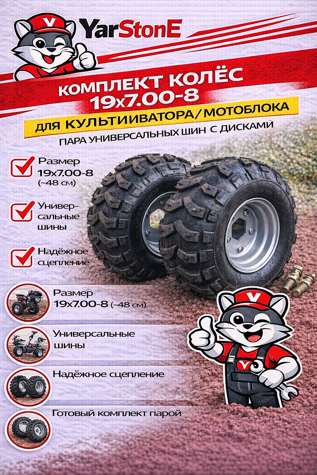 Комплект Колес для Культиватора Мотоблока Квадроцикла 19x7.00-8 обычный