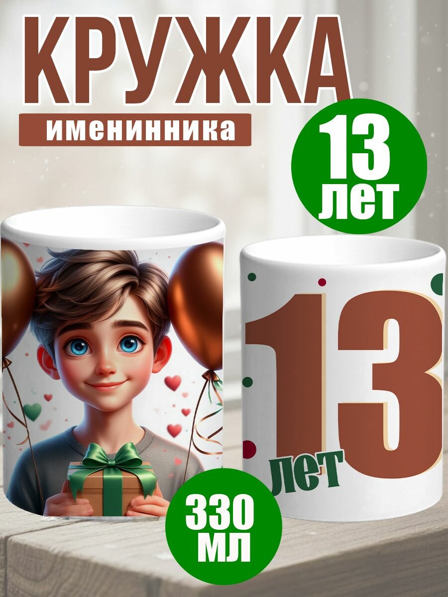 Кружка керамическая с днем рождения 13 лет