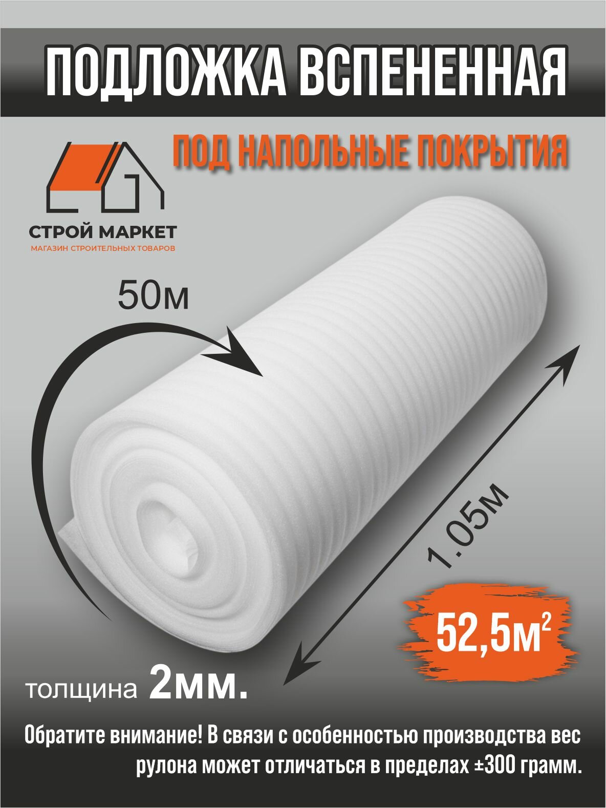 Подложка под ламинат вспененный полиэтилен 2 мм (1,05*50) подложка 52,5 м2