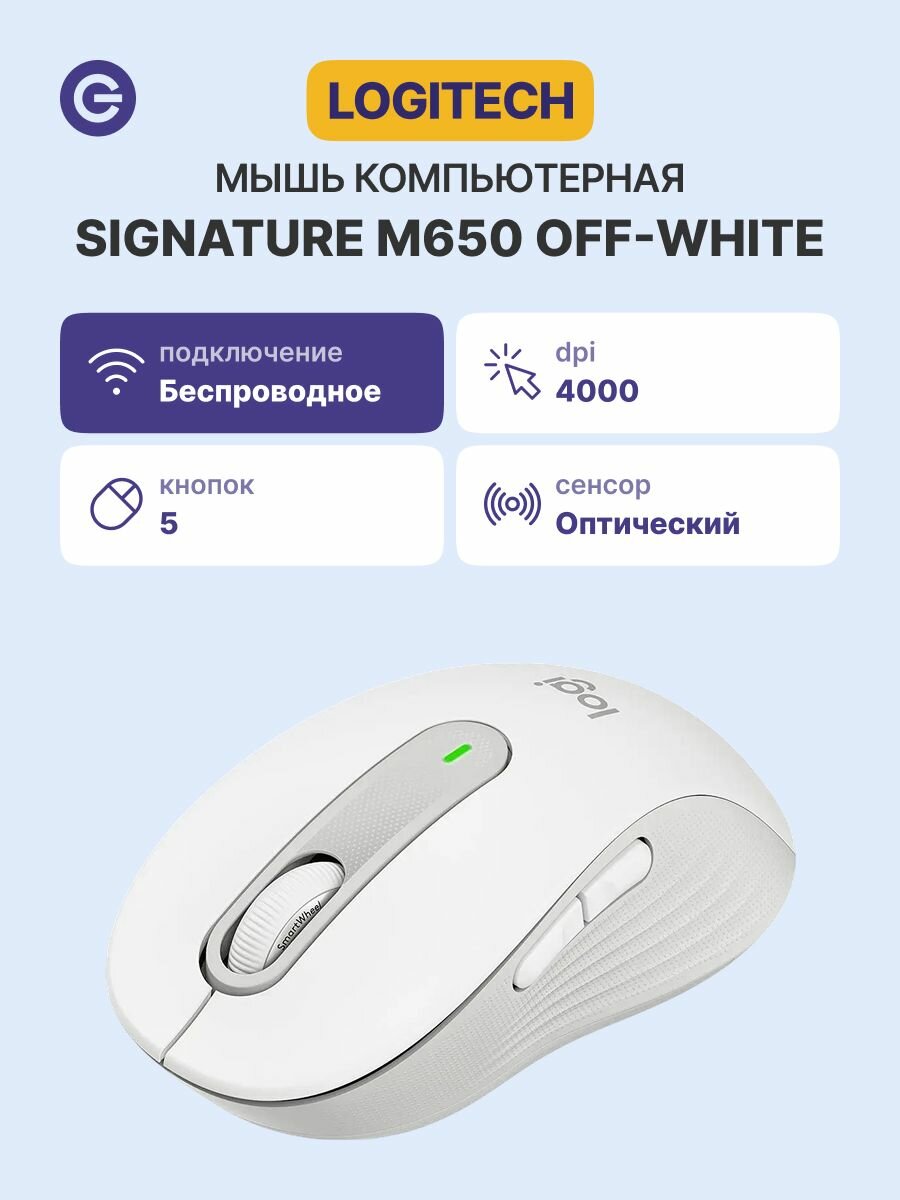 Мышь беспроводная LOGITECH Signature M650 Off-white (910-006255)