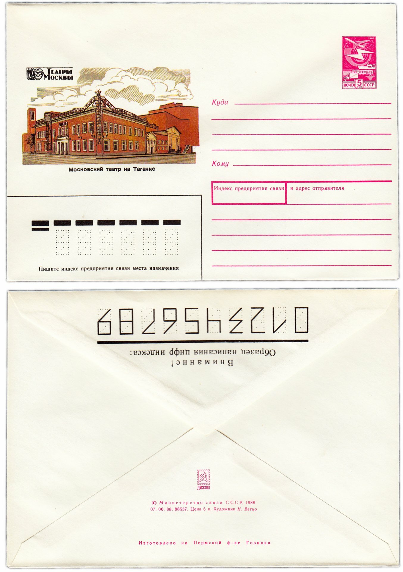 Конверт художественный "Московский театр на Таганке" худ Н Ветцо 1988