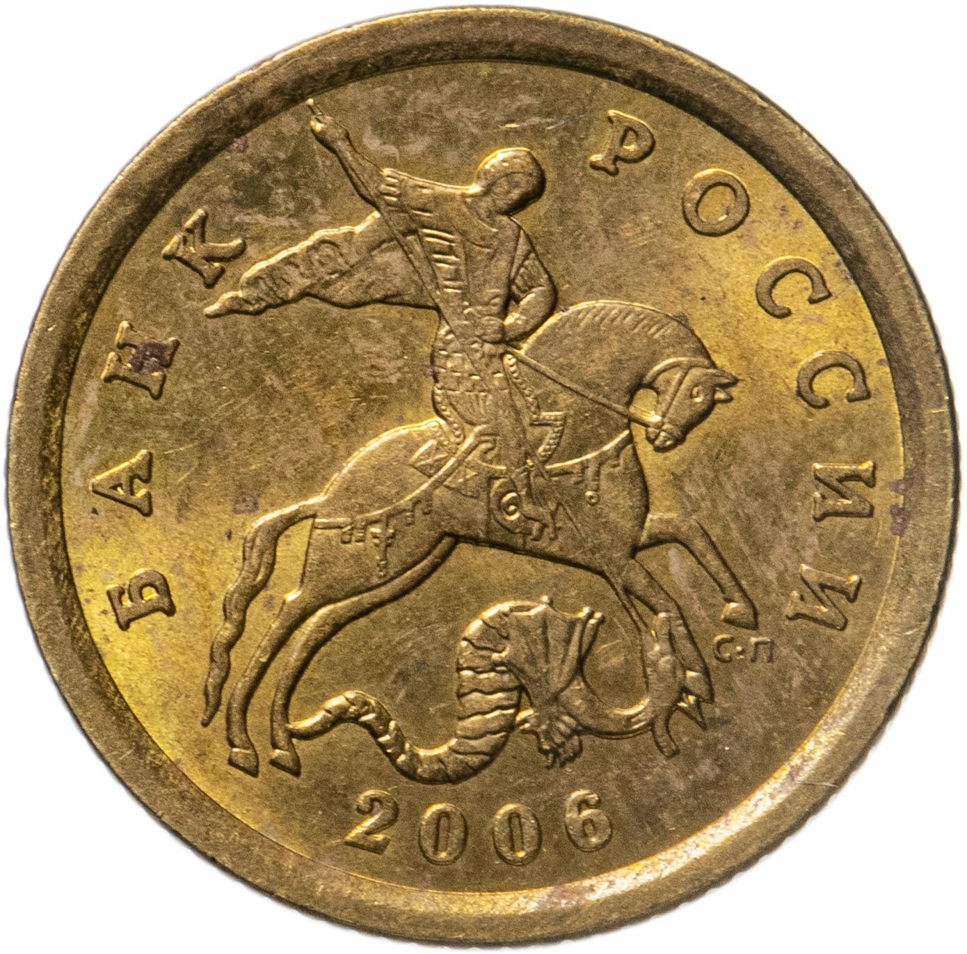 10 копеек 2006 СП немагнитные, штемпельный блеск, Латунь, в сохранности XF-AU