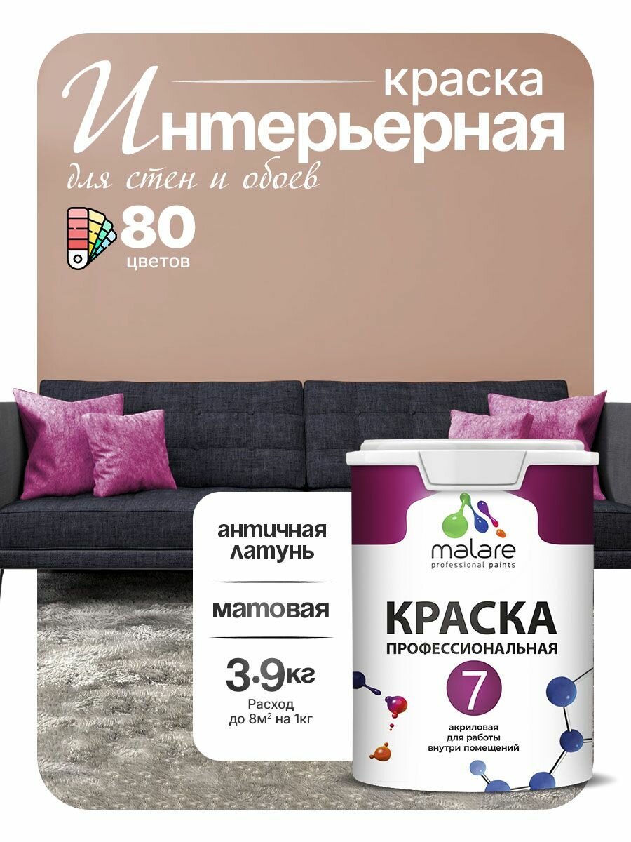 Краска Malare Professional Euro №7 интерьерная для стен и обоев, для потолка, акриловая, быстросохнущая, без запаха, матовая, античная латунь, (2.7л - 3.9кг)