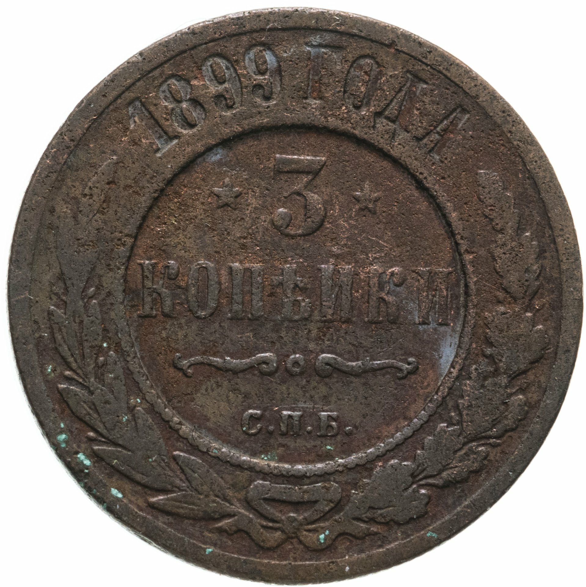 3 копейки 1899 СПБ, Медь, в сохранности F