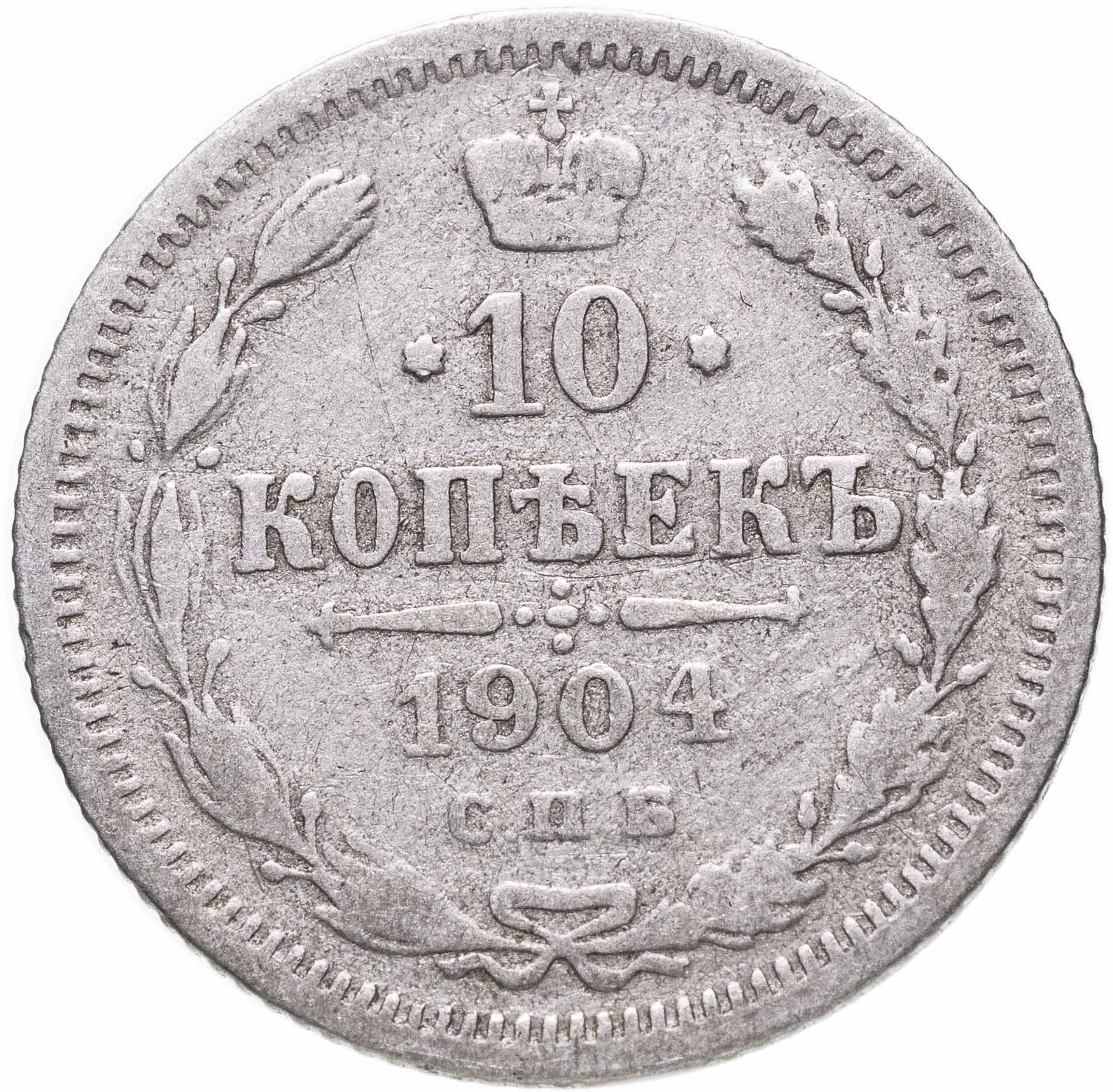 10 копеек 1904 СПБ-АР, Серебро 500, в сохранности F-VF