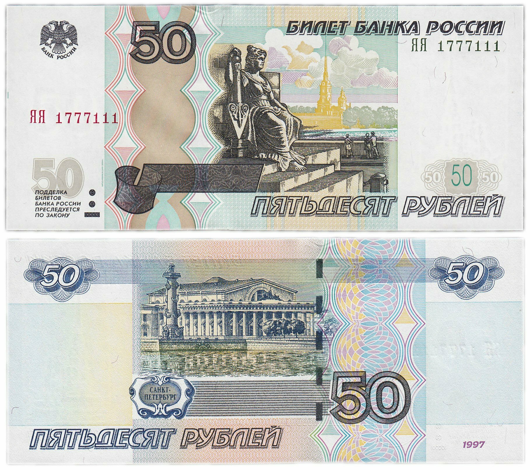 50 рублей 1997 модификация 2004 серия ЯЯ пресс