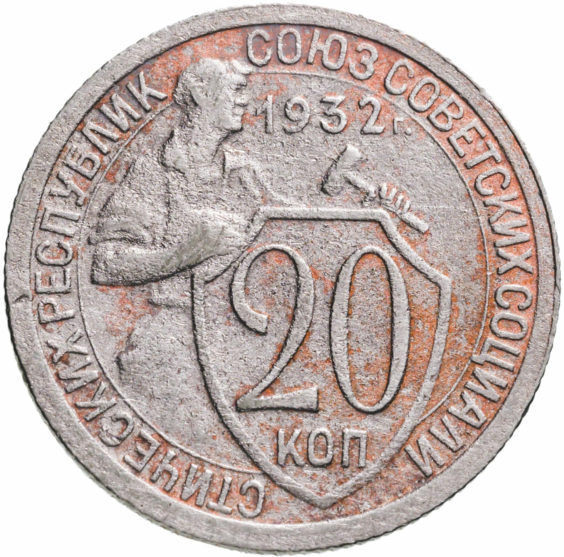 20 копеек 1932, Мельхиор медь-никель, в сохранности F