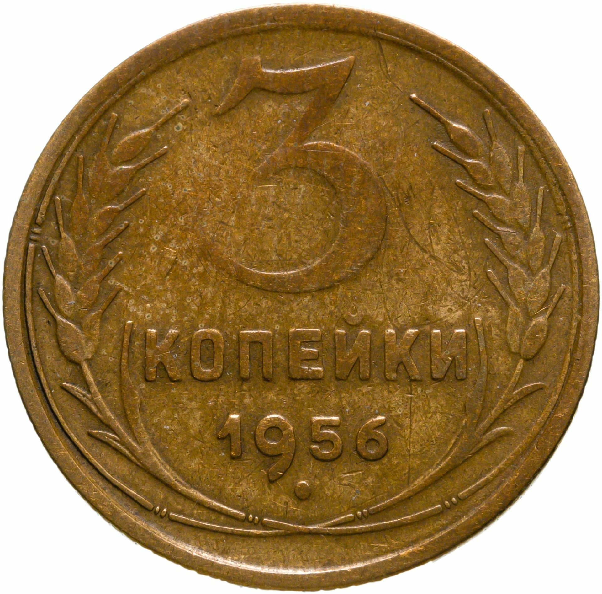 3 копейки 1956, Бронза, в сохранности VF-XF