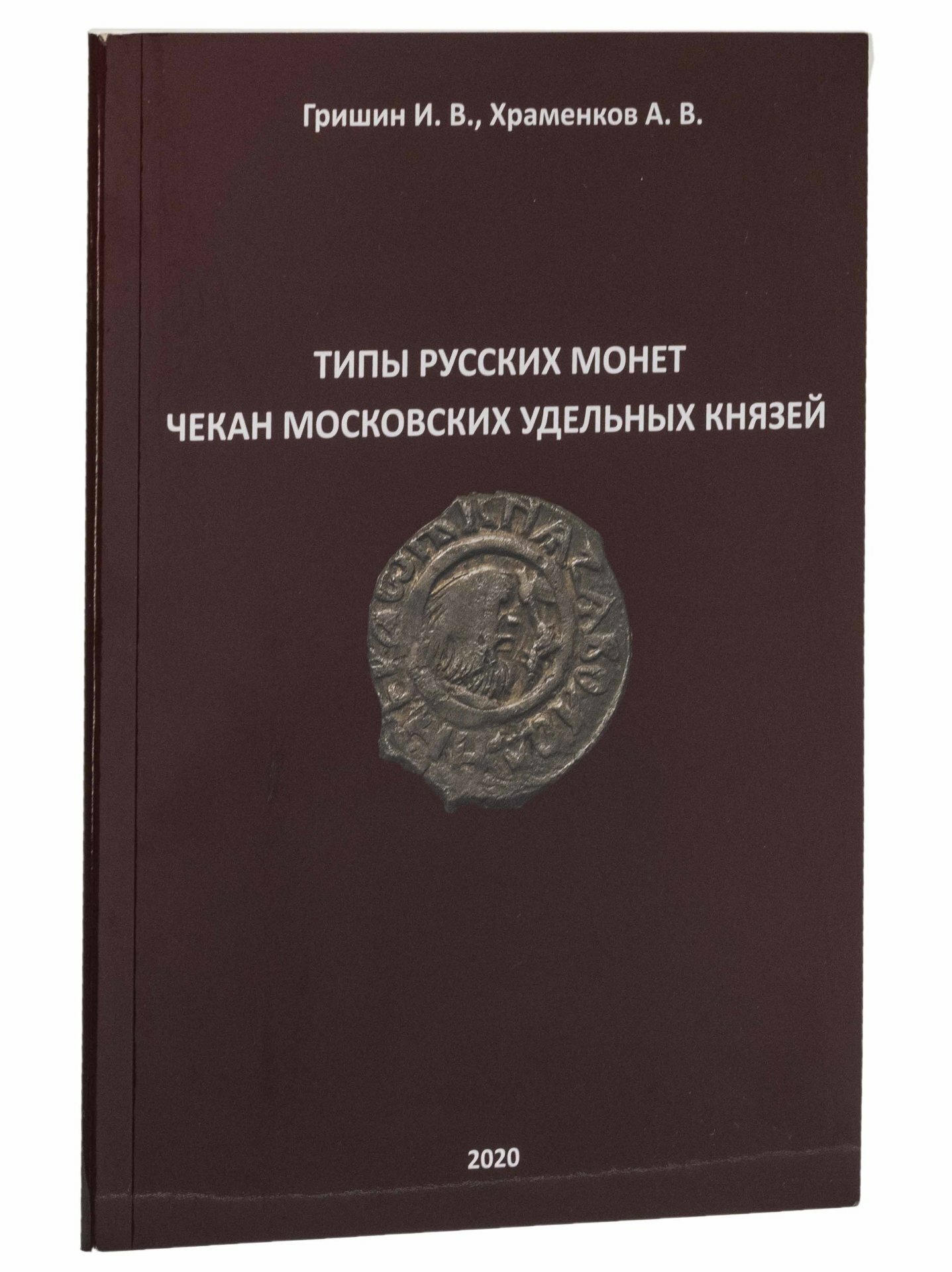 Типы русских монет Чекан Московских удельных князей С указанием цен Гришин И В , Храменков А В Издание 2020 г