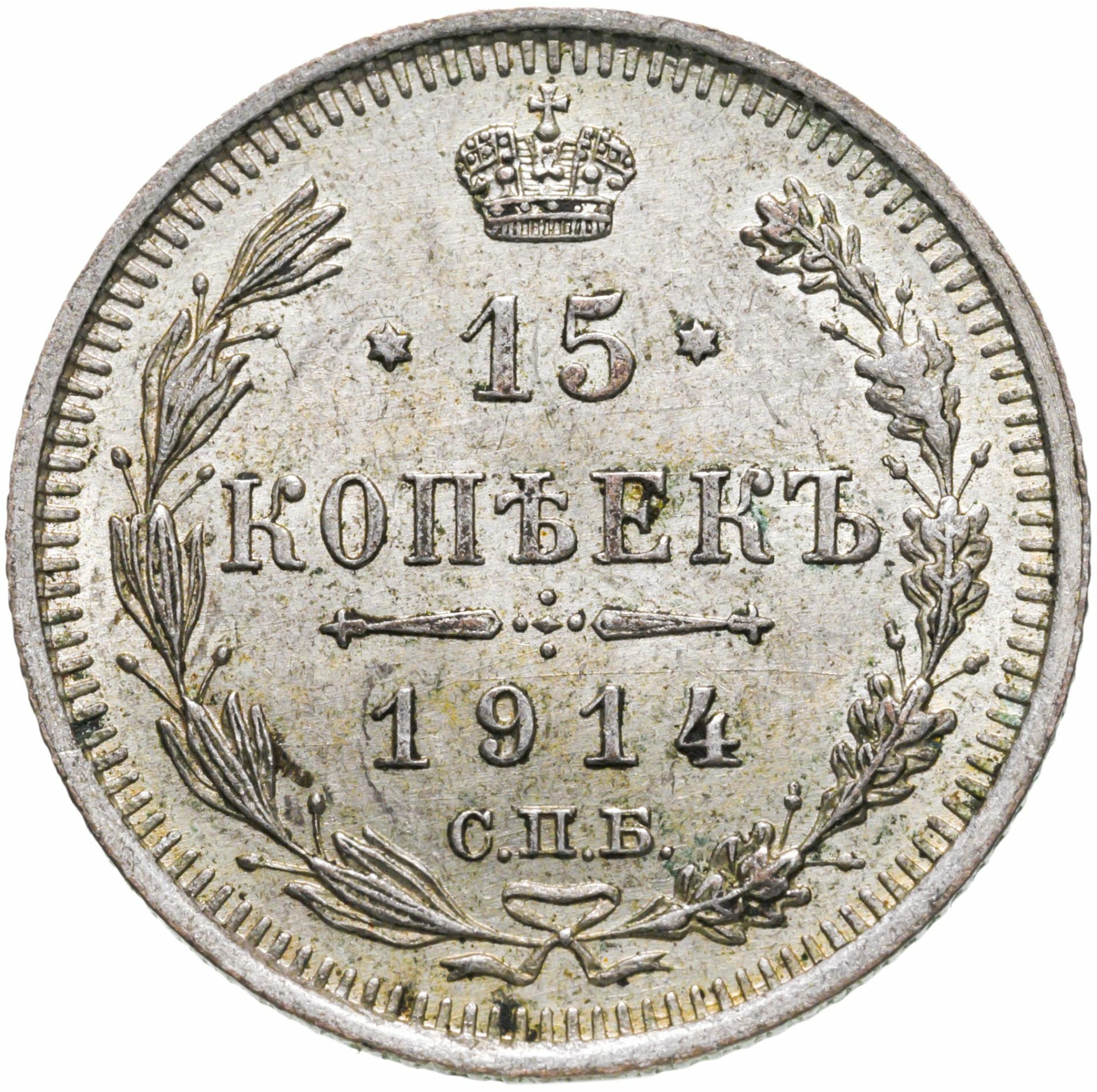 15 копеек 1914 СПБ-ВС, Серебро 500, в сохранности XF-AU