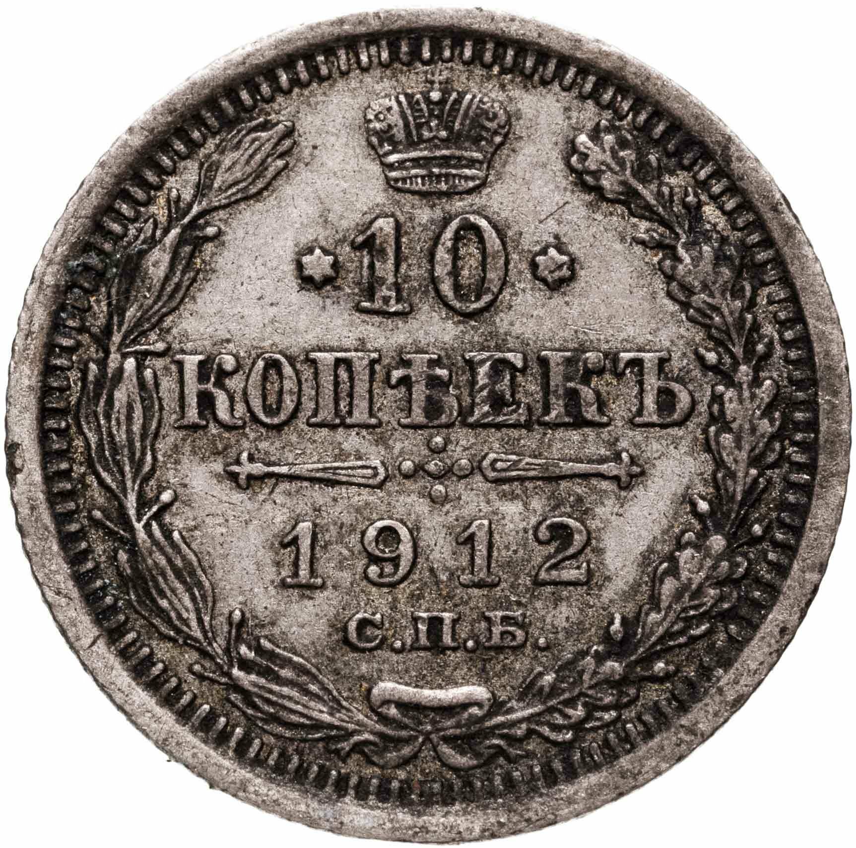 10 копеек 1912 СПБ-ЭБ, Серебро 500, в сохранности VF-XF