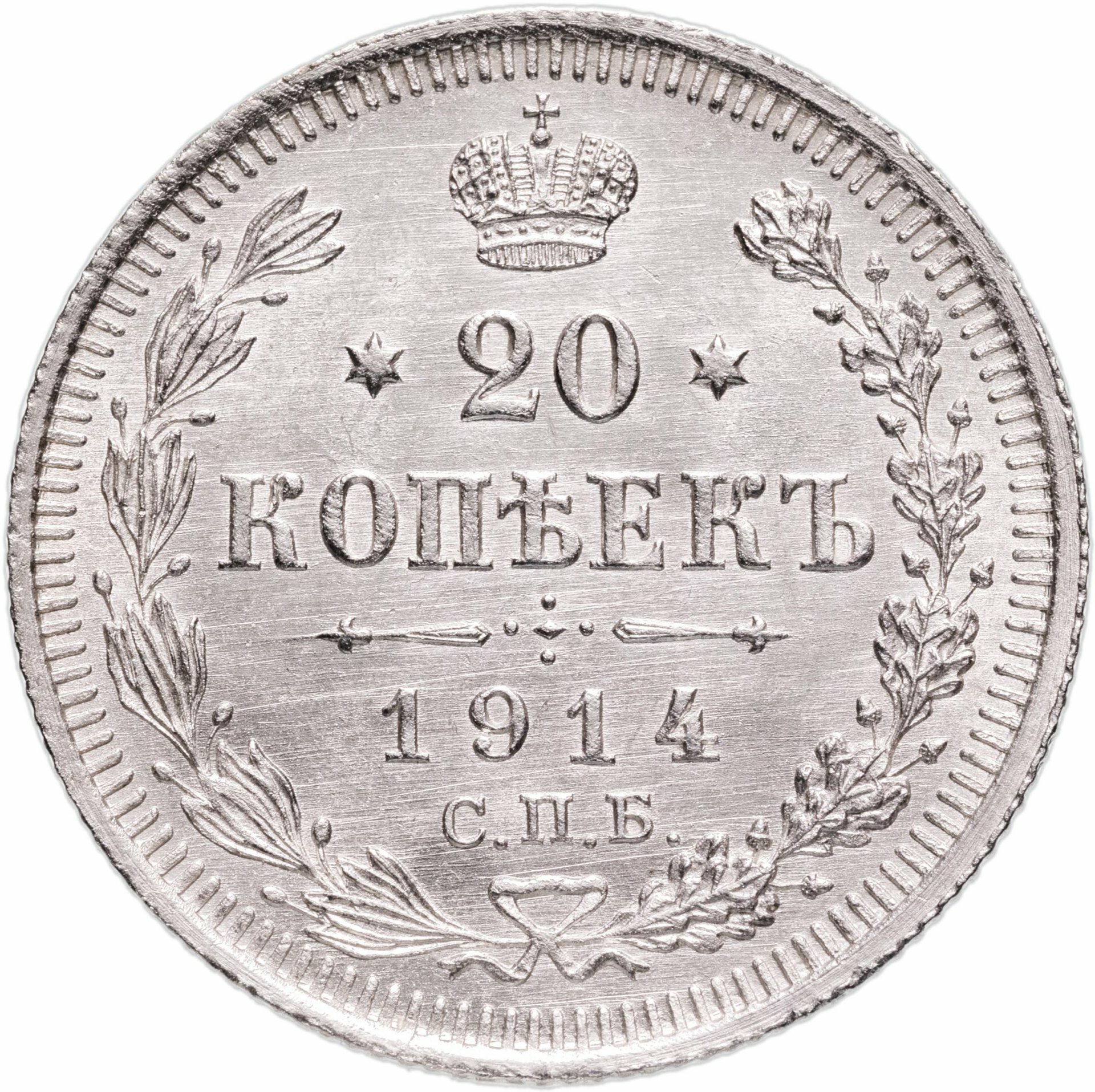 20 копеек 1914 СПБ-ВС, Серебро 500, в сохранности AU-UNC