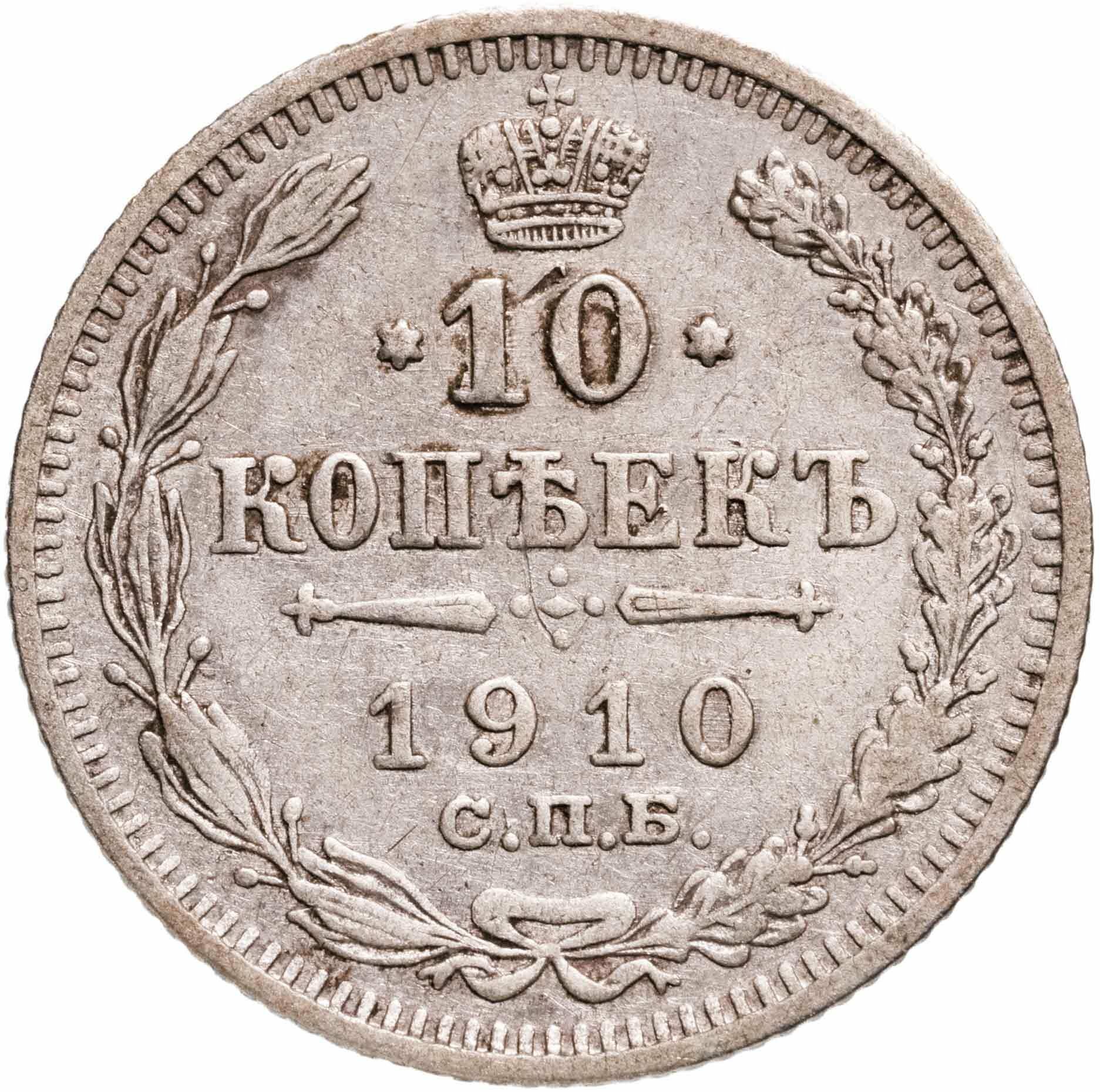 10 копеек 1910 СПБ-ЭБ, Серебро 500, в сохранности VF-XF
