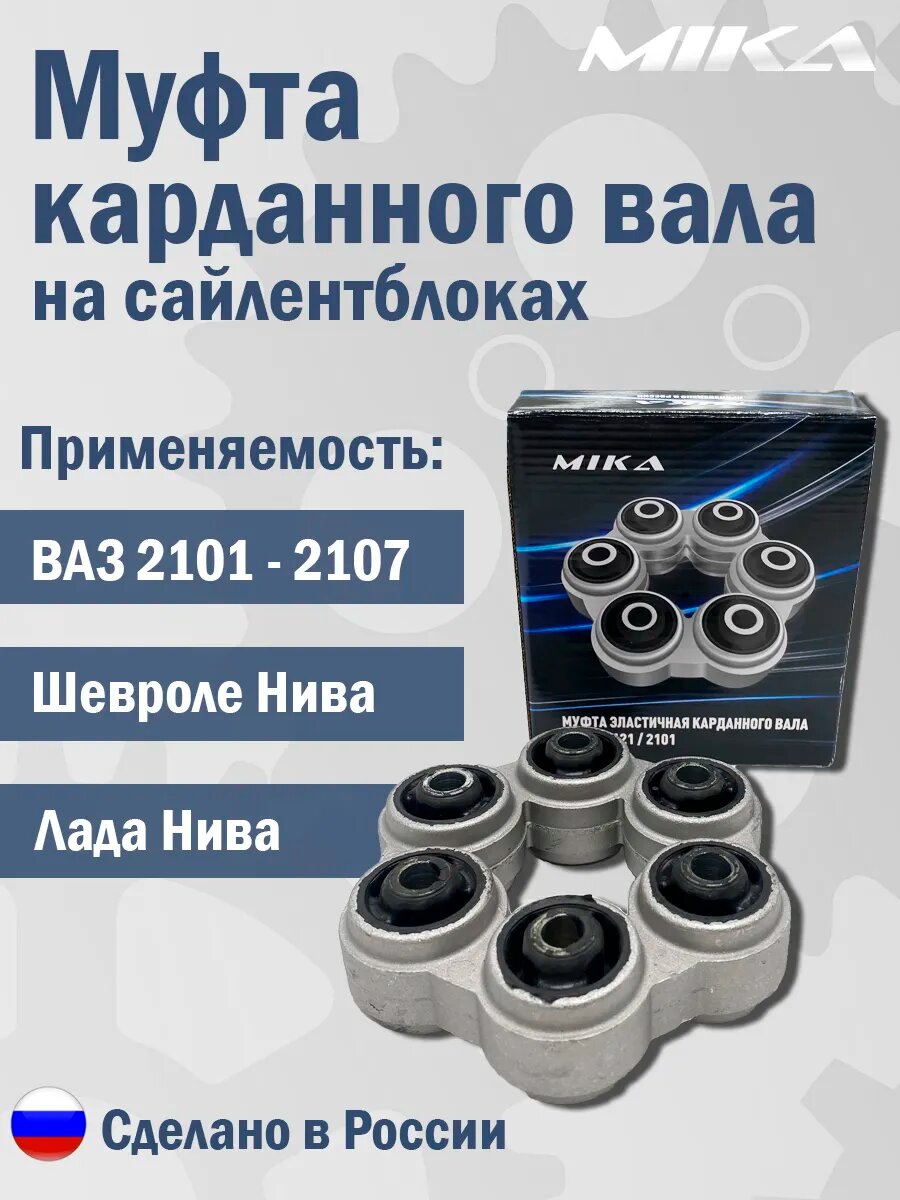 Муфта кардана на сайлентблоках ваз