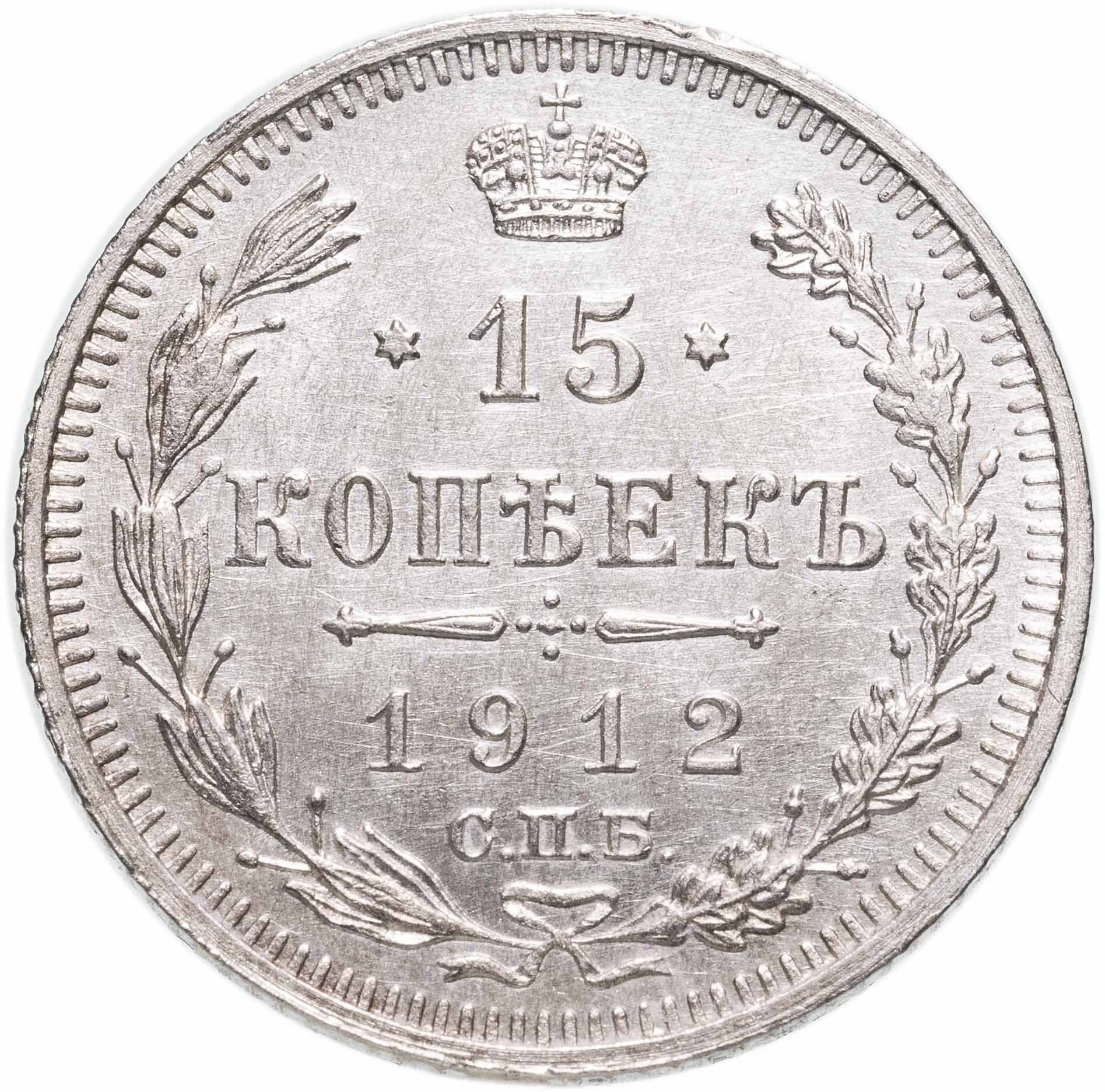 15 копеек 1912 СПБ-ЭБ, Серебро 500, в сохранности AU