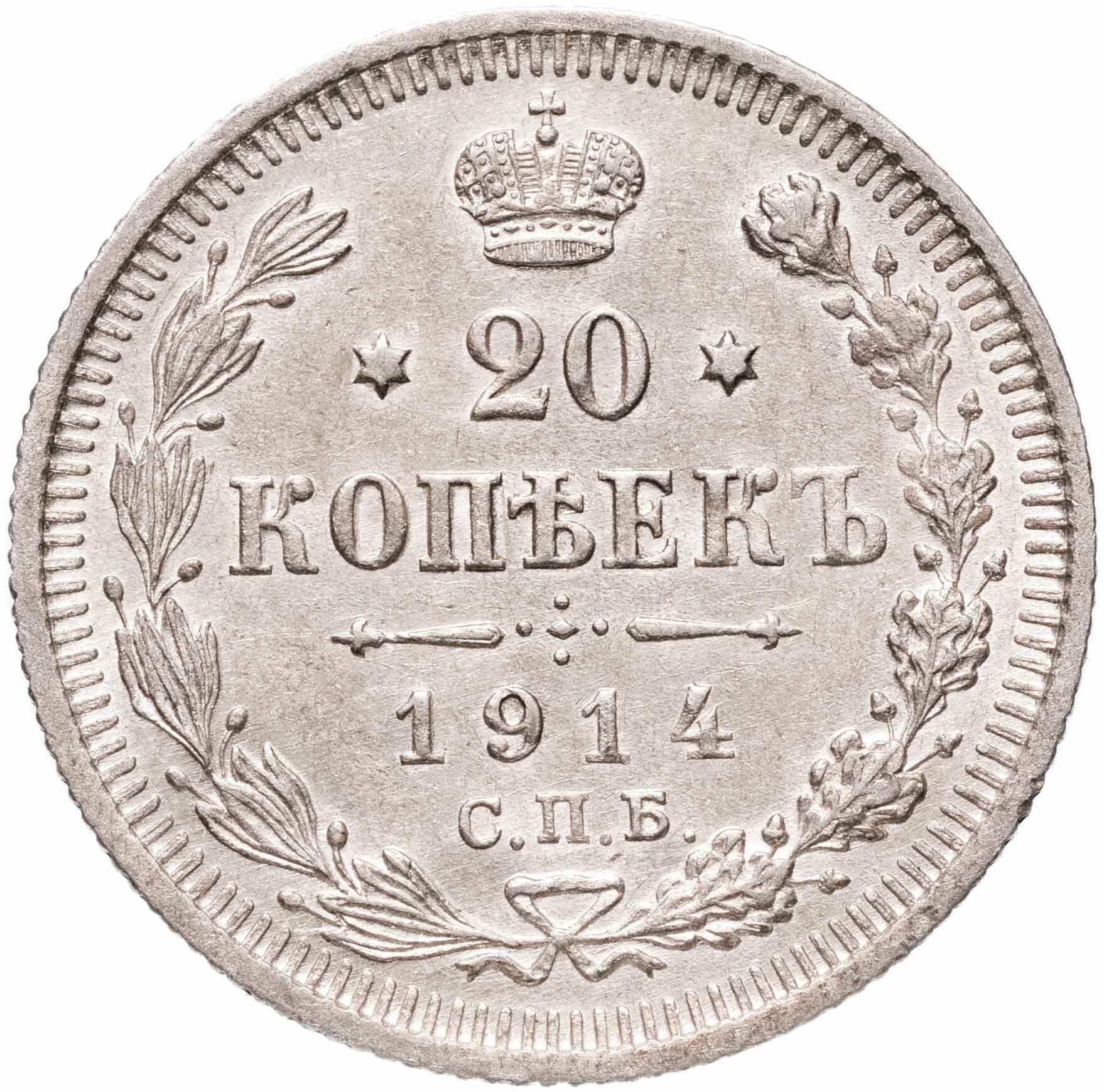 20 копеек 1914 СПБ-ВС, Серебро 500, в сохранности AU