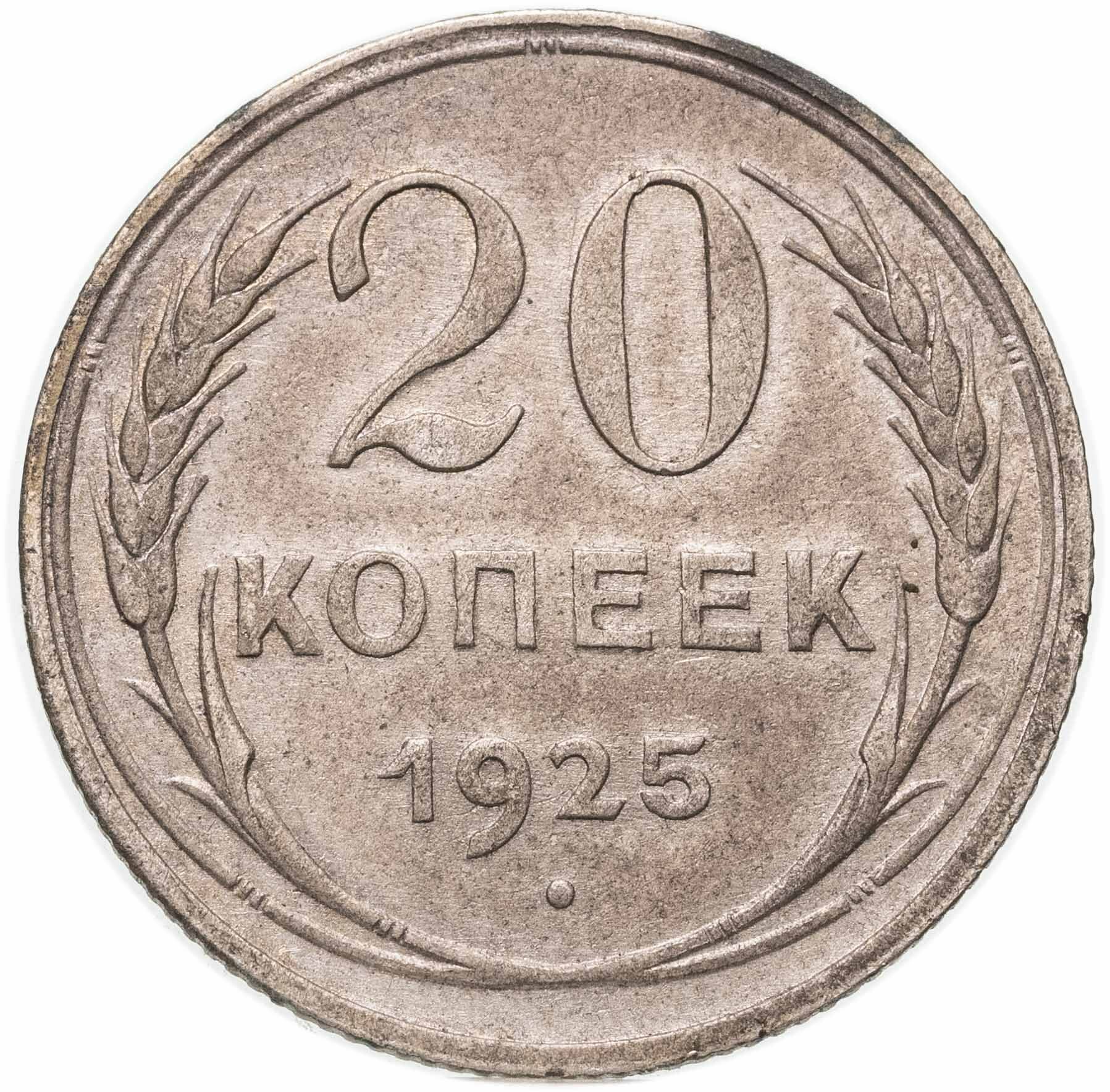 20 копеек 1925, Серебро 500, в сохранности VF