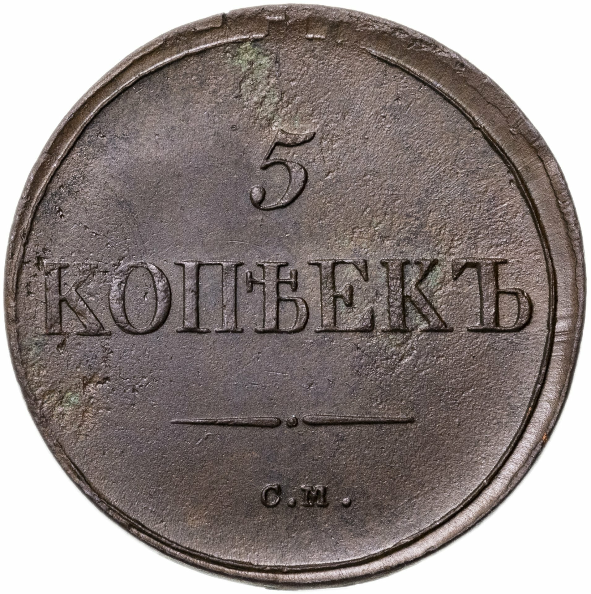 5 копеек 1836 СМ, Медь, в сохранности AU