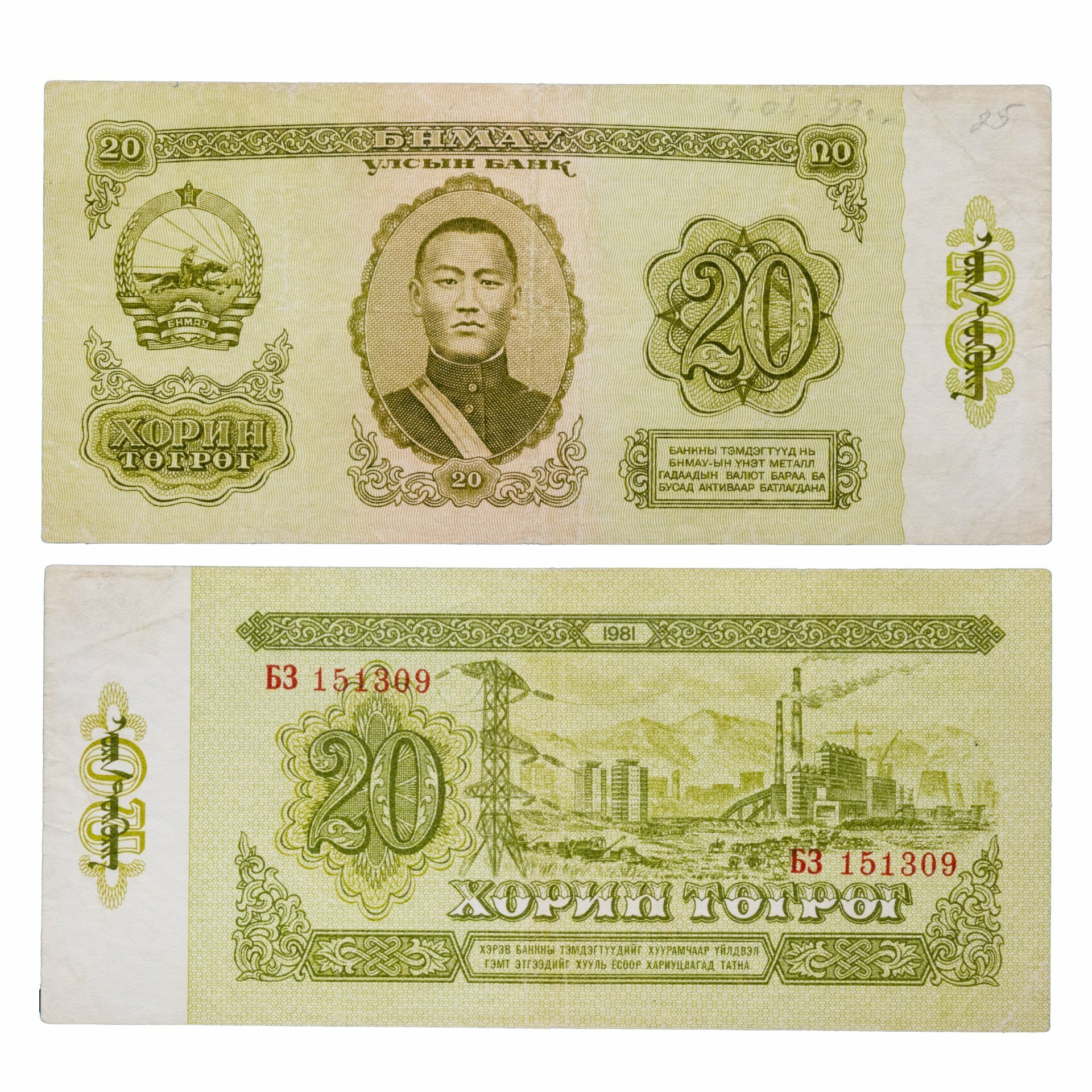 Монголия 20 тугриков 1981