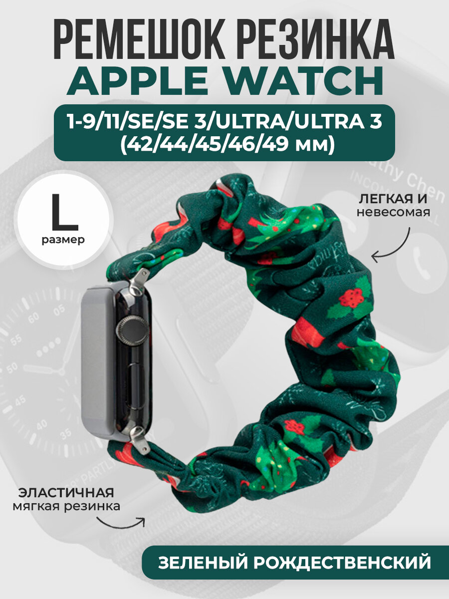 Ремешок резинка для Apple Watch 1-9/10-11/SE1-3/ULTRA1-3(42/44/45/46/49 мм), размер L, зеленый рождественский