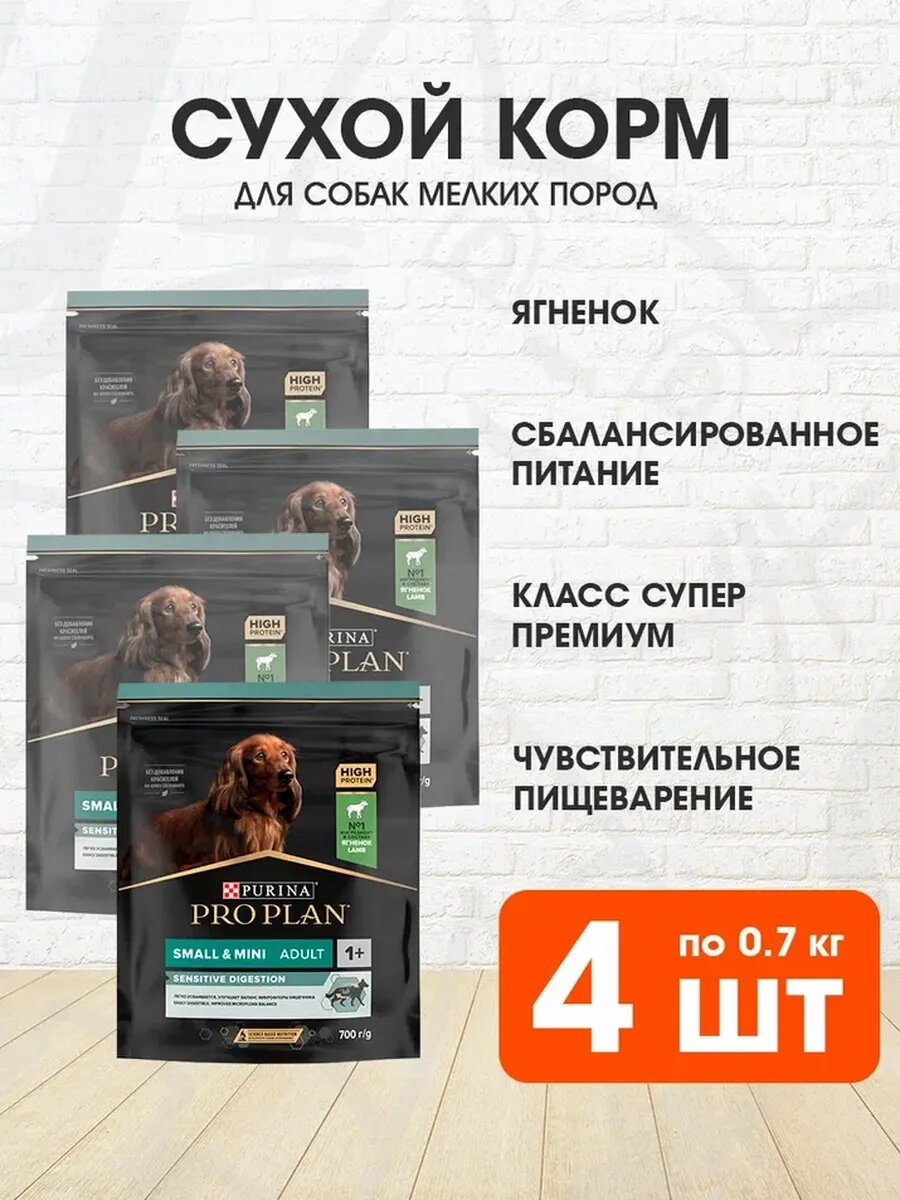 Корм сухой Pro Plan Sensitive Digestion для взрослых собак мелких и карликовых пород с чувствительным пищеварением, ягненок, 0,7 кг 4 шт